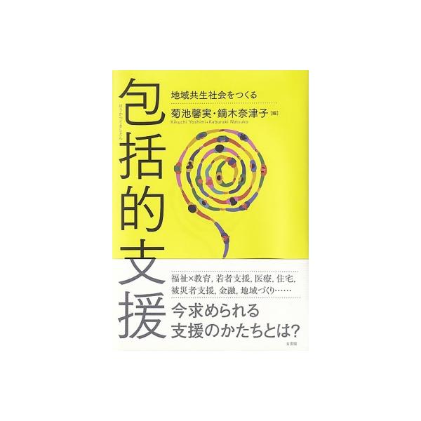 発売日:2025年08月 / ジャンル:社会・政治 / フォーマット:本 / 出版社:有斐閣 / 発売国:日本 / ISBN:9784641175075 / アーティストキーワード:菊池馨実 内容詳細:福祉×教育、若者支援、医療、住宅、被災...