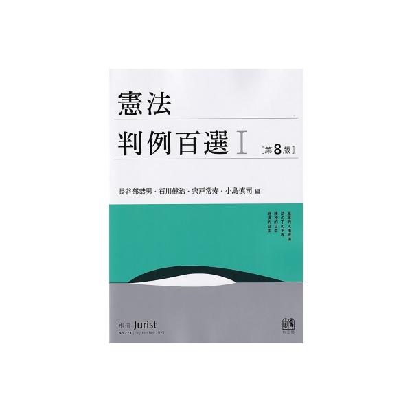 発売日:2025年09月 / ジャンル:社会・政治 / フォーマット:ムック / 出版社:有斐閣 / 発売国:日本 / ISBN:9784641213449 / アーティストキーワード:長谷部恭男 内容詳細:憲法の主要判例の意義・位置づけを...