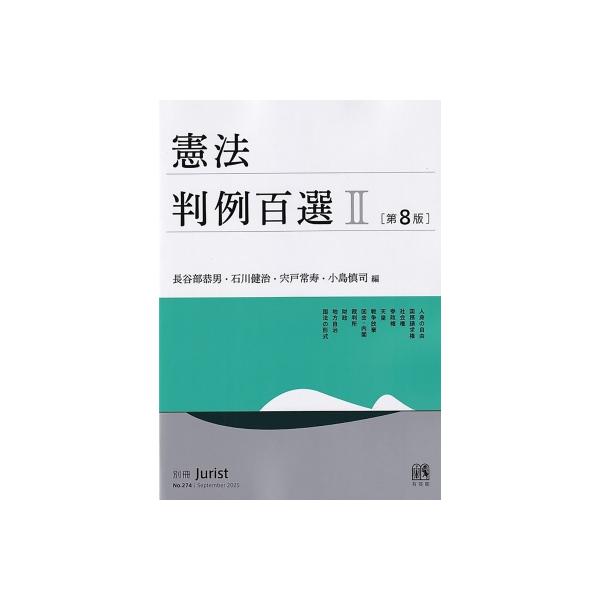 発売日:2025年09月 / ジャンル:社会・政治 / フォーマット:ムック / 出版社:有斐閣 / 発売国:日本 / ISBN:9784641213456 / アーティストキーワード:長谷部恭男 内容詳細:憲法の主要判例の意義・位置づけを...