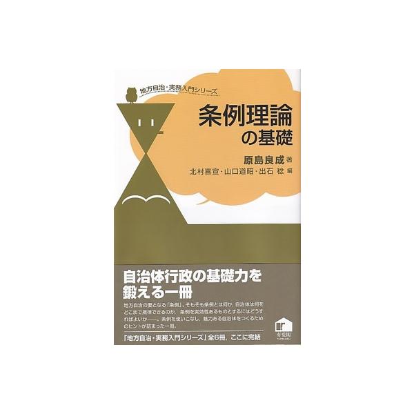発売日:2025年07月 / ジャンル:社会・政治 / フォーマット:本 / 出版社:有斐閣 / 発売国:日本 / ISBN:9784641228825 / アーティストキーワード:原島良成 内容詳細:自治体行政の基礎力を鍛える一冊。地方自...