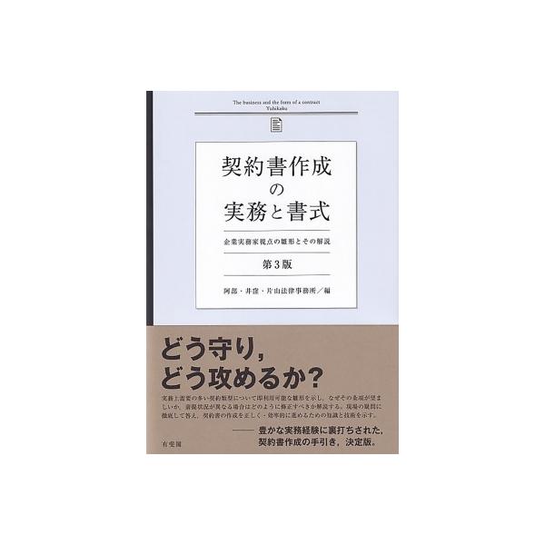 発売日:2025年08月 / ジャンル:社会・政治 / フォーマット:本 / 出版社:有斐閣 / 発売国:日本 / ISBN:9784641233522 / アーティストキーワード:阿部・井窪・片山法律事務所 内容詳細:どう守り、どう攻める...