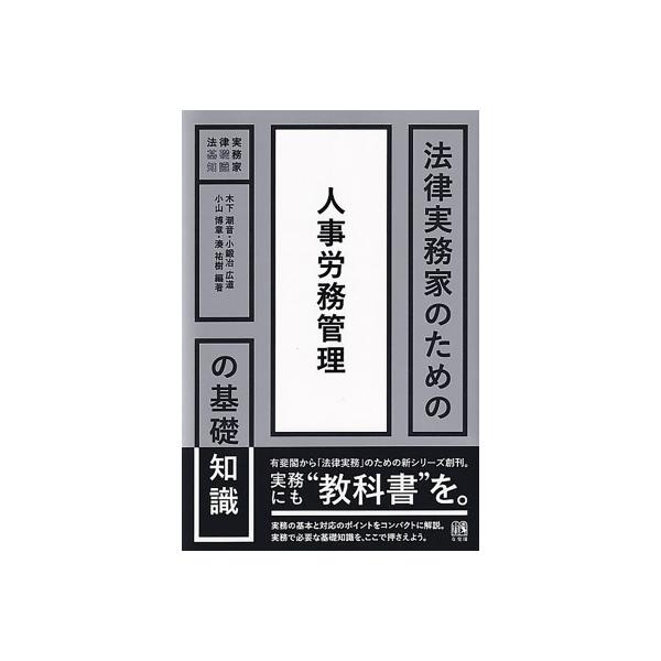 発売日:2025年08月 / ジャンル:社会・政治 / フォーマット:本 / 出版社:有斐閣 / 発売国:日本 / ISBN:9784641243910 / アーティストキーワード:木下潮音 内容詳細:実務の基本と対応のポイントをコンパクト...