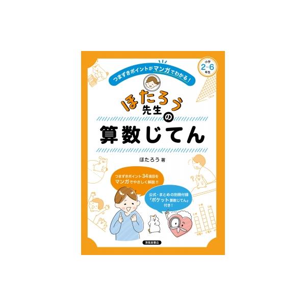 発売日:2025年07月 / ジャンル:物理・科学・医学 / フォーマット:本 / 出版社:清風堂書店 / 発売国:日本 / ISBN:9784867093290 / アーティストキーワード:ほたろう 内容詳細:小学２〜６年生、つまずきポイ...
