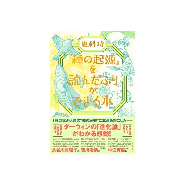 発売日:2025年08月 / ジャンル:物理・科学・医学 / フォーマット:本 / 出版社:ダイヤモンド社 / 発売国:日本 / ISBN:9784478112380 / アーティストキーワード:更科功 内容詳細:１冊の本が人類の“知の歴史...