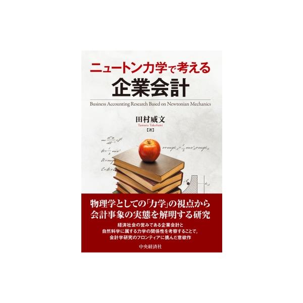 発売日:2025年07月 / ジャンル:ビジネス・経済 / フォーマット:本 / 出版社:中央経済社 / 発売国:日本 / ISBN:9784502542411 / アーティストキーワード:田村威文 内容詳細:企業の会計行動・会計基準・会計...