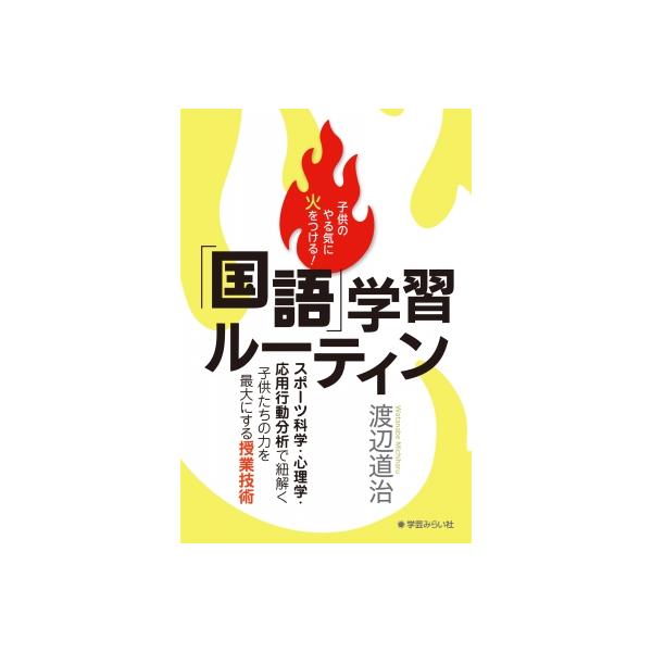 発売日:2025年08月 / ジャンル:語学・教育・辞書 / フォーマット:本 / 出版社:学芸みらい社 / 発売国:日本 / ISBN:9784867570937 / アーティストキーワード:渡辺道治 内容詳細:これまで提唱されていた授業...