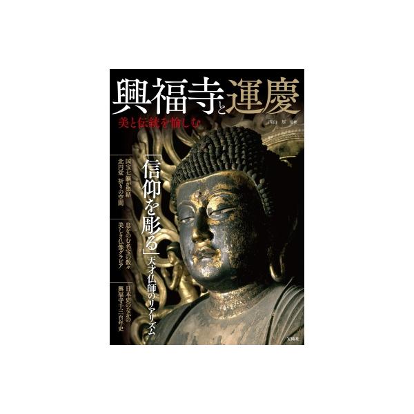 発売日:2025年09月 / ジャンル:アート・エンタメ / フォーマット:本 / 出版社:宝島社 / 発売国:日本 / ISBN:9784299070609 / アーティストキーワード:西山厚 内容詳細:日本美術史における至宝の宝庫・興福...