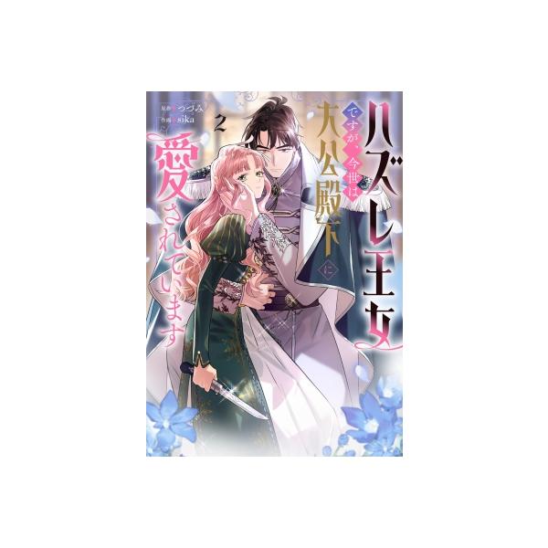 発売日:2025年08月 / ジャンル:コミック / フォーマット:本 / 出版社:Kadokawa / 発売国:日本 / ISBN:9784046847768 / アーティストキーワード:Sika (漫画家)  / タイトルキーワード:は...