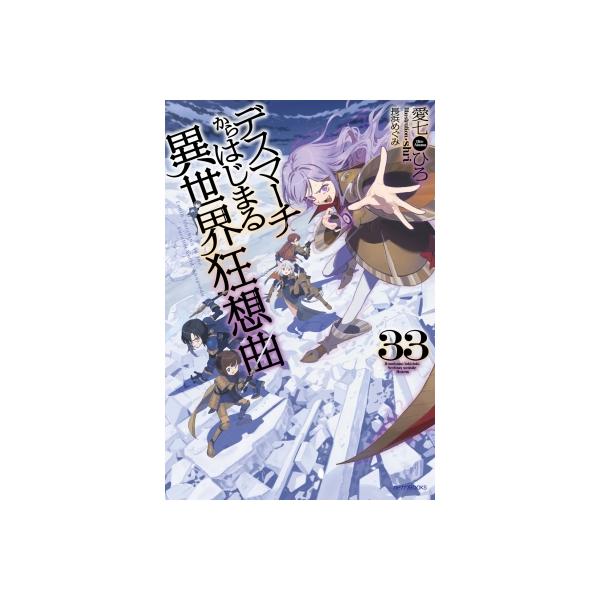 発売日:2025年08月 / ジャンル:文芸 / フォーマット:本 / 出版社:Kadokawa / 発売国:日本 / ISBN:9784040760513 / アーティストキーワード:愛七ひろ 内容詳細:天罰から鼬帝国の民を救出し終えて、...
