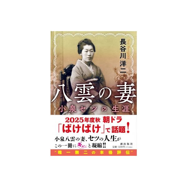 発売日:2025年09月 / ジャンル:文芸 / フォーマット:文庫 / 出版社:潮出版社 / 発売国:日本 / ISBN:9784267024740 / アーティストキーワード:長谷川洋二 内容詳細:神々の国、出雲・松江でラフカディオ・ハ...