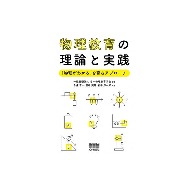 発売日:2025年07月 / ジャンル:物理・科学・医学 / フォーマット:本 / 出版社:オーム社 / 発売国:日本 / ISBN:9784274233760 / アーティストキーワード:日本物理教育学会 内容詳細:物理×教育×研究。《物...