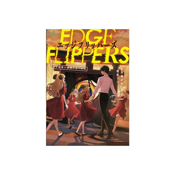 発売日:2025年08月 / ジャンル:実用・ホビー / フォーマット:本 / 出版社:Kadokawa / 発売国:日本 / ISBN:9784040760643 / アーティストキーワード:松永春之助 内容詳細:怪異と人間の領域が隣り合...