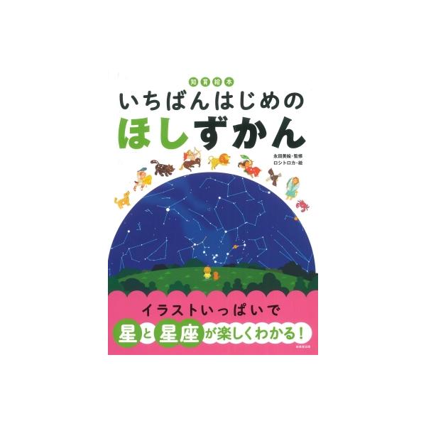 発売日:2025年07月 / ジャンル:物理・科学・医学 / フォーマット:本 / 出版社:成美堂出版 / 発売国:日本 / ISBN:9784415335841 / アーティストキーワード:永田美絵 内容詳細:イラストいっぱいで星と星座が...