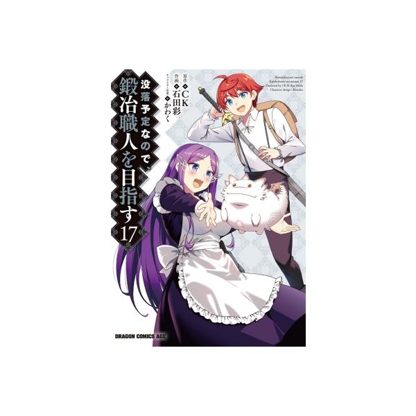 発売日:2025年08月 / ジャンル:コミック / フォーマット:本 / 出版社:Kadokawa / 発売国:日本 / ISBN:9784040760353 / アーティストキーワード:石田彩 内容詳細:シリーズ累計大ヒット！異世界鍛冶...