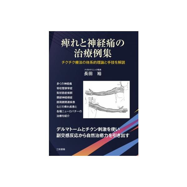 発売日:2025年08月 / ジャンル:物理・科学・医学 / フォーマット:本 / 出版社:三和書籍 / 発売国:日本 / ISBN:9784862516015 / アーティストキーワード:長田裕 内容詳細:デルマトームとチクン刺激を使い副...