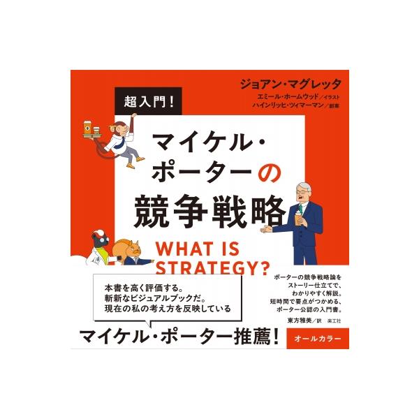 発売日:2025年07月 / ジャンル:ビジネス・経済 / フォーマット:本 / 出版社:楽工社 / 発売国:日本 / ISBN:9784910900025 / アーティストキーワード:ジョアン・マグレッタ Joan Magretta内容詳...