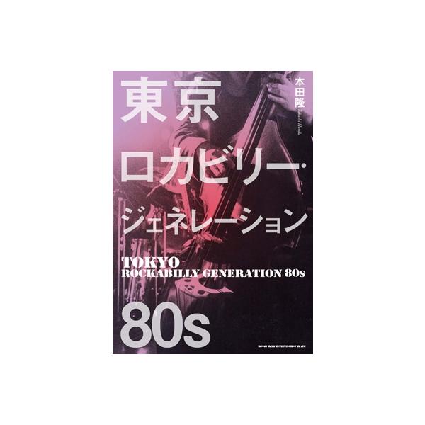 発売日:2025年07月 / ジャンル:アート・エンタメ / フォーマット:本 / 出版社:シンコーミュージックエンタテイメント / 発売国:日本 / ISBN:9784401656226 / アーティストキーワード:本田隆 内容詳細:ファ...