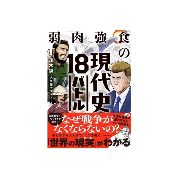 発売日:2025年08月 / ジャンル:哲学・歴史・宗教 / フォーマット:本 / 出版社:Kadokawa / 発売国:日本 / ISBN:9784046069207 / アーティストキーワード:茂木誠 内容詳細:日米戦争からウクライナ戦...