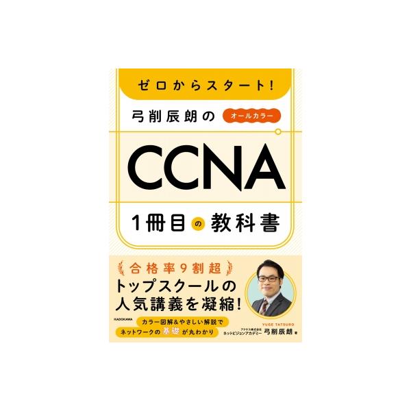 発売日:2025年08月 / ジャンル:建築・理工 / フォーマット:本 / 出版社:Kadokawa / 発売国:日本 / ISBN:9784046071415 / アーティストキーワード:弓削辰朗 内容詳細:ＣＣＮＡ対策トップスクール・...