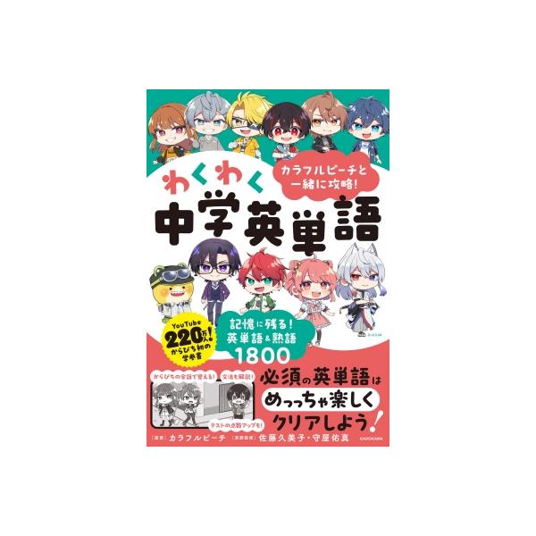 発売日:2025年08月 / ジャンル:語学・教育・辞書 / フォーマット:本 / 出版社:Kadokawa / 発売国:日本 / ISBN:9784046075369 / アーティストキーワード:カラフルピーチ からぴち 実況グループ バ...