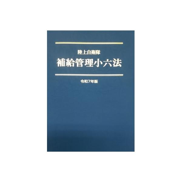 発売日:2025年07月 / ジャンル:社会・政治 / フォーマット:本 / 出版社:学陽書房 / 発売国:日本 / ISBN:9784313957220 / アーティストキーワード:補給管理法規研究会 内容詳細:多種にわたる補給管理関係法...
