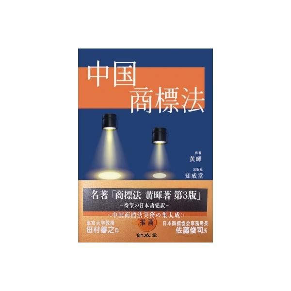 発売日:2025年06月 / ジャンル:社会・政治 / フォーマット:本 / 出版社:知成堂 / 発売国:日本 / ISBN:9784911415016 / アーティストキーワード:黄暉 内容詳細:商標の世界的な潮流　歴史的経緯　裁判実務か...