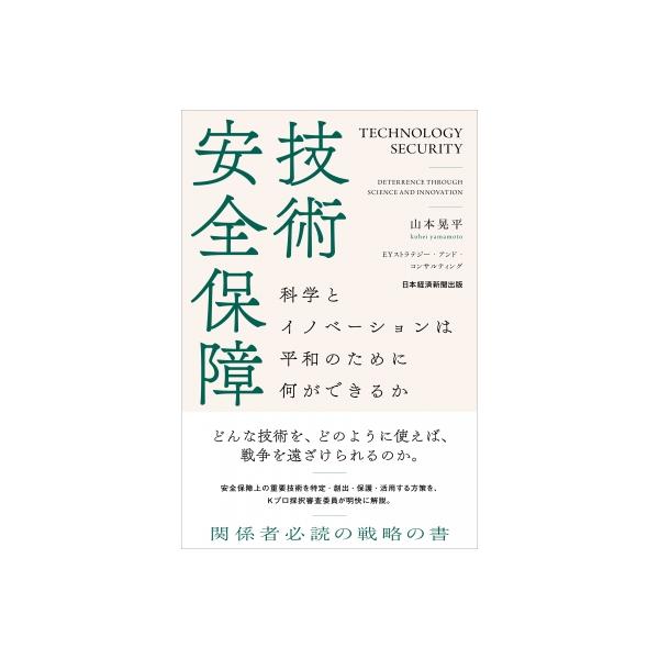 発売日:2025年08月 / ジャンル:社会・政治 / フォーマット:本 / 出版社:日経ＢＰ / 発売国:日本 / ISBN:9784296121274 / アーティストキーワード:山本晃平 内容詳細:安全保障上の重要技術をどのように見抜...