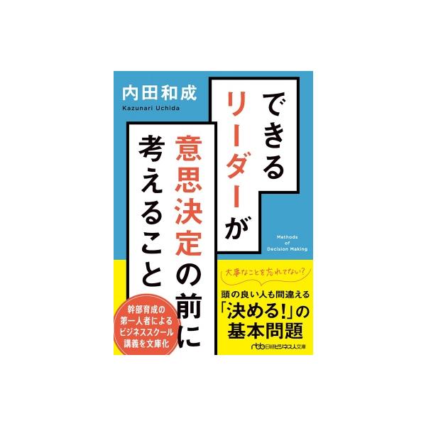 発売日:2025年08月 / ジャンル:ビジネス・経済 / フォーマット:文庫 / 出版社:日経ＢＰ / 発売国:日本 / ISBN:9784296124909 / アーティストキーワード:内田和成 内容詳細:ボストンコンサルティンググルー...