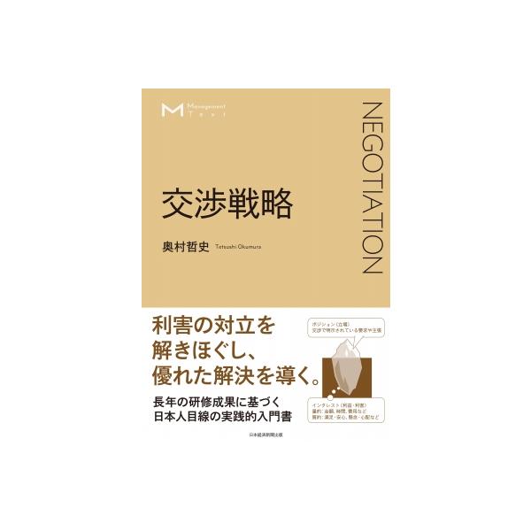 発売日:2025年08月 / ジャンル:ビジネス・経済 / フォーマット:本 / 出版社:日経ＢＰ / 発売国:日本 / ISBN:9784296124961 / アーティストキーワード:奥村哲史 内容詳細:利害の対立を解きほぐし、優れた解...