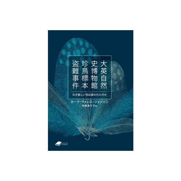 発売日:2025年08月 / ジャンル:物理・科学・医学 / フォーマット:文庫 / 出版社:化学同人 / 発売国:日本 / ISBN:9784759825220 / アーティストキーワード:カーク・ウォレス・ジョンソン 内容詳細:２００９...