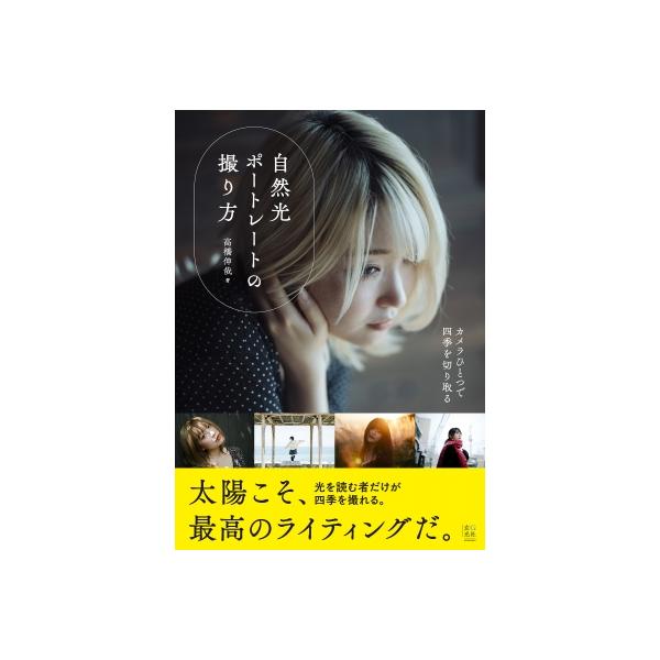 発売日:2025年08月 / ジャンル:アート・エンタメ / フォーマット:本 / 出版社:玄光社 / 発売国:日本 / ISBN:9784768330609 / アーティストキーワード:高橋伸哉 内容詳細:春夏秋冬、撮るべき光がある。太陽...