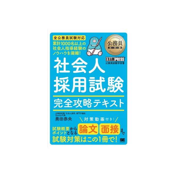 発売日:2025年08月 / ジャンル:社会・政治 / フォーマット:本 / 出版社:翔泳社 / 発売国:日本 / ISBN:9784798191539 / アーティストキーワード:奥田恭央 内容詳細:試験概要からポイントとなる論文・面接ま...