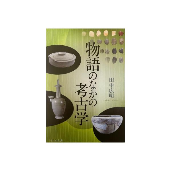 発売日:2025年08月 / ジャンル:哲学・歴史・宗教 / フォーマット:本 / 出版社:すいれん舎 / 発売国:日本 / ISBN:9784863697850 / アーティストキーワード:田中広明 内容詳細:目次:　一　碁打ちの女（『今...