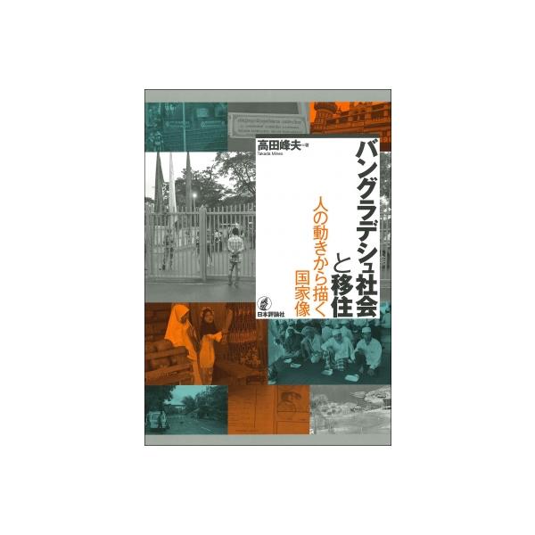 発売日:2025年08月 / ジャンル:社会・政治 / フォーマット:本 / 出版社:日本評論社 / 発売国:日本 / ISBN:9784535587984 / アーティストキーワード:高田峰夫 内容詳細:目次:序論　バングラデシュの国際移...