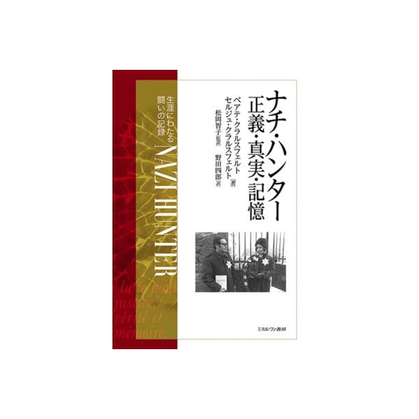 発売日:2025年08月 / ジャンル:哲学・歴史・宗教 / フォーマット:本 / 出版社:ミネルヴァ書房 / 発売国:日本 / ISBN:9784623096084 / アーティストキーワード:ベアテ・クラルスフェルト 内容詳細:いまこそ...