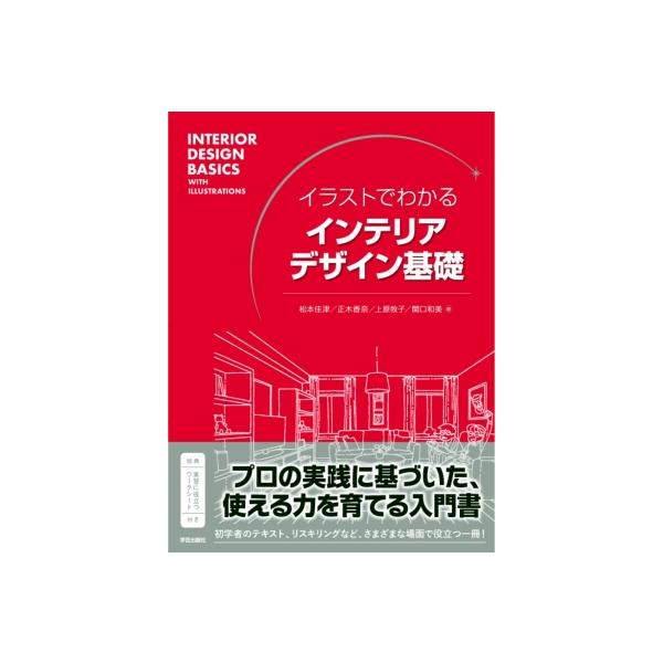 発売日:2025年09月 / ジャンル:建築・理工 / フォーマット:本 / 出版社:学芸出版社 / 発売国:日本 / ISBN:9784761529352 / アーティストキーワード:松本佳津 内容詳細:現役インテリアデザイナー・コーディ...
