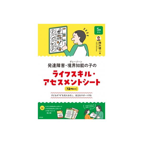 発売日:2025年07月 / ジャンル:語学・教育・辞書 / フォーマット:ムック / 出版社:合同出版 / 発売国:日本 / ISBN:9784772655224 / アーティストキーワード:梅永雄二 内容詳細:『ライフスキル・アセスメン...