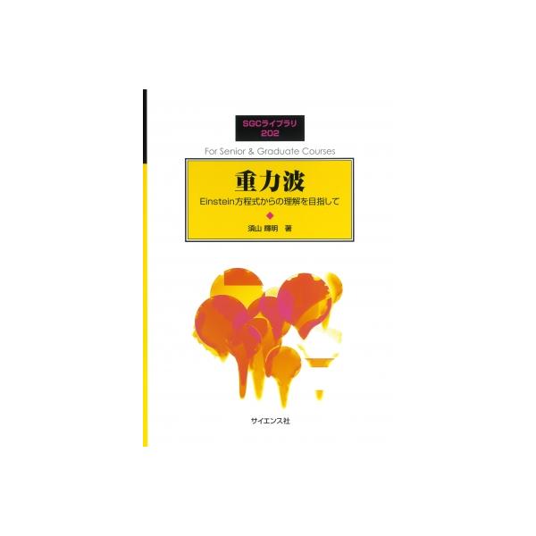 発売日:2025年07月 / ジャンル:物理・科学・医学 / フォーマット:全集・双書 / 出版社:サイエンス社 / 発売国:日本 / ISBN:9784781916453 / アーティストキーワード:須山輝明 内容詳細:目次:第１章　一般...