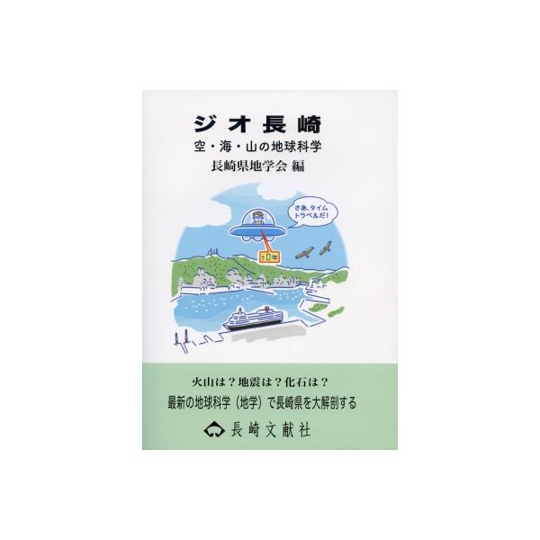 発売日:2025年07月 / ジャンル:物理・科学・医学 / フォーマット:本 / 出版社:長崎文献社 / 発売国:日本 / ISBN:9784888514262 / アーティストキーワード:長崎県地学会 内容詳細:目次:第１部　最新の地球...