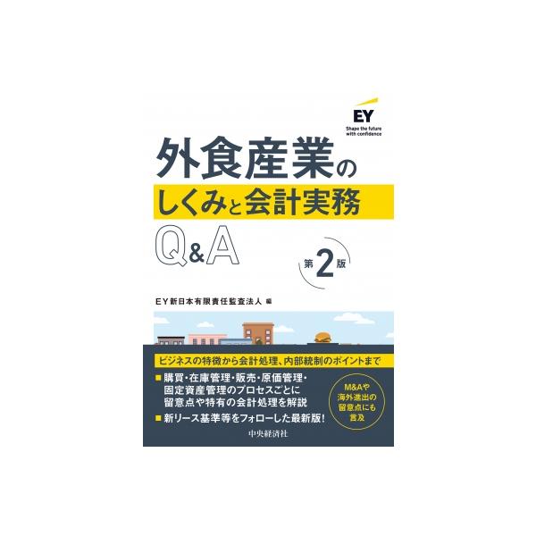 発売日:2025年07月 / ジャンル:ビジネス・経済 / フォーマット:本 / 出版社:中央経済社 / 発売国:日本 / ISBN:9784502546617 / アーティストキーワード:Ey新日本有限責任監査法人 内容詳細:本書は外食産...
