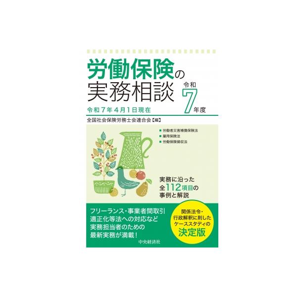 発売日:2025年07月 / ジャンル:ビジネス・経済 / フォーマット:全集・双書 / 出版社:中央経済社 / 発売国:日本 / ISBN:9784502549519 / アーティストキーワード:全国社会保険労務士会連合会 内容詳細:実務...