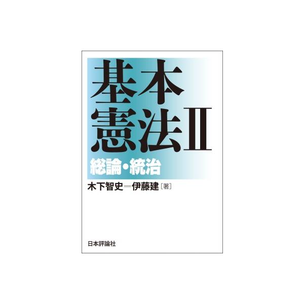 発売日:2025年08月 / ジャンル:社会・政治 / フォーマット:本 / 出版社:日本評論社 / 発売国:日本 / ISBN:9784535525238 / アーティストキーワード:木下智史 内容詳細:基礎から大学の期末試験、公務員試験...
