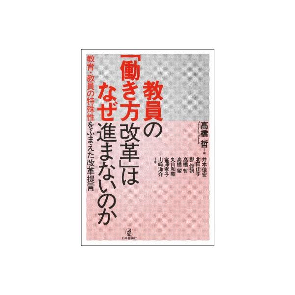 発売日:2025年08月 / ジャンル:社会・政治 / フォーマット:本 / 出版社:日本評論社 / 発売国:日本 / ISBN:9784535528734 / アーティストキーワード:高橋哲 内容詳細:２０２５年給特法改正の不充分さを徹底...