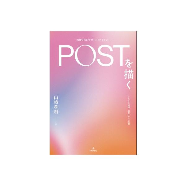 発売日:2025年09月 / ジャンル:物理・科学・医学 / フォーマット:本 / 出版社:日本評論社 / 発売国:日本 / ISBN:9784535985391 / アーティストキーワード:山崎孝明 内容詳細:さらに開かれたＰＯＳＴへ。精...