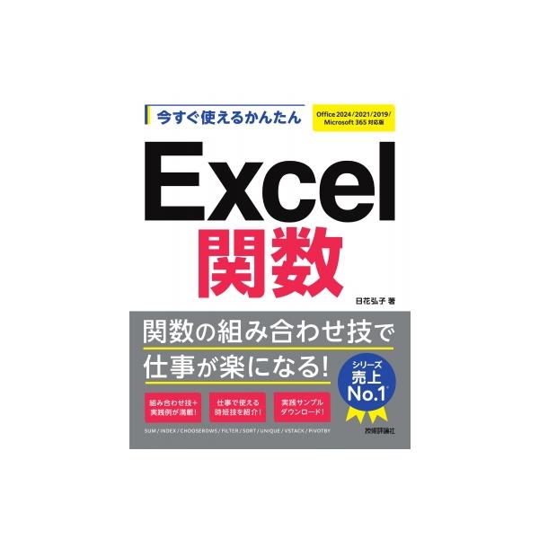 発売日:2025年09月 / ジャンル:建築・理工 / フォーマット:本 / 出版社:技術評論社 / 発売国:日本 / ISBN:9784297150426 / アーティストキーワード:日花弘子 内容詳細:関数の組み合わせ技で仕事が楽になる...