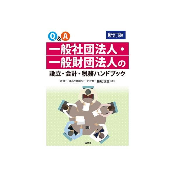 発売日:2025年08月 / ジャンル:ビジネス・経済 / フォーマット:本 / 出版社:清文社 / 発売国:日本 / ISBN:9784433747954 / アーティストキーワード:脇坂誠也 内容詳細:公益認定を“めざしていない”一般社...