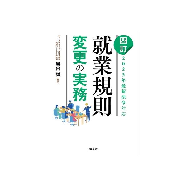 発売日:2025年09月 / ジャンル:ビジネス・経済 / フォーマット:本 / 出版社:清文社 / 発売国:日本 / ISBN:9784433757854 / アーティストキーワード:岩出誠 内容詳細:働き方が変わった今こそ、企業の就業規...