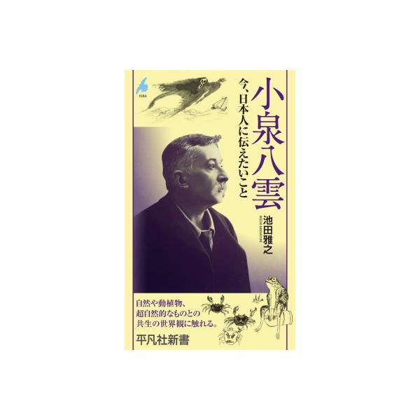 発売日:2025年08月 / ジャンル:文芸 / フォーマット:新書 / 出版社:平凡社 / 発売国:日本 / ISBN:9784582860887 / アーティストキーワード:池田雅之 内容詳細:二一世紀においてふたたび注目されはじめた小...