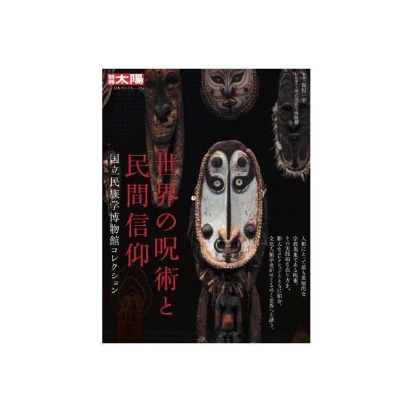 発売日:2025年08月 / ジャンル:社会・政治 / フォーマット:ムック / 出版社:平凡社 / 発売国:日本 / ISBN:9784582923261 / アーティストキーワード:島村一平 内容詳細:人類にとって最も基層的な宗教現象で...