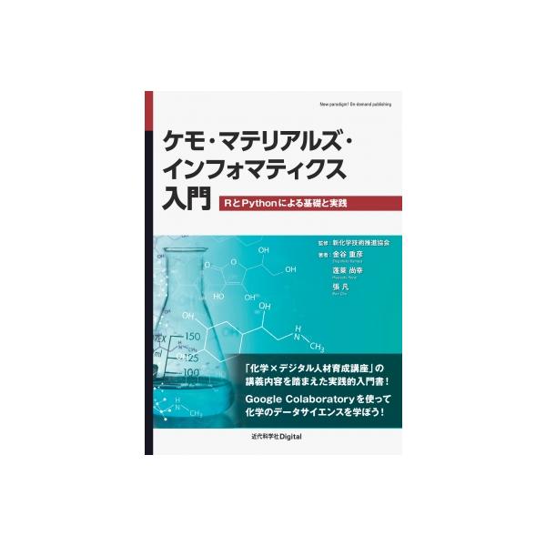 発売日:2025年08月 / ジャンル:物理・科学・医学 / フォーマット:本 / 出版社:近代科学社Ｄｉｇｉｔａｌ / 発売国:日本 / ISBN:9784764907478 / アーティストキーワード:金谷重彦 内容詳細:本書は化学分野...